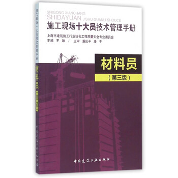 材料员(第3版施工现场十大员技术管理手册)