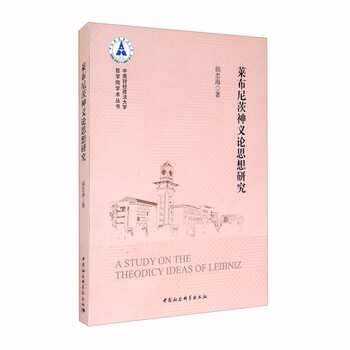 莱布尼茨神义论思想研究