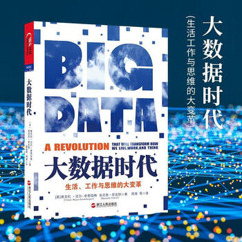 大数据时代 生活工作与思维的大变革