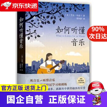 【新华书店官方网店】如何听懂音乐 (美)艾伦·科普兰,曹利群 译 百花文艺出版社 9787530671504