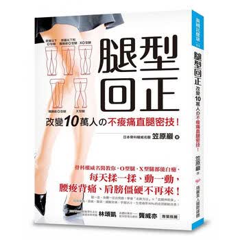 台版 腿型回正 改变10万人不酸痛直腿密技
