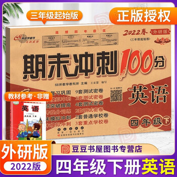 可选】期末冲刺100分试卷练习册小学四年级 下册英语外研版三起点