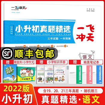 天津2022一飞冲天小升初真题精选语文 三年各区县历年真题试卷一年预测试卷小学升学考试六年级语文试卷