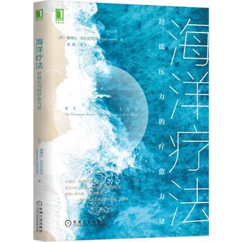 海洋疗法(舒缓压力的疗愈力量)