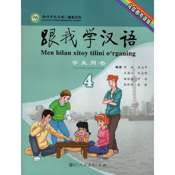 【新华书店 图书正版】跟我学汉语学生用书第四册 乌兹别克语版