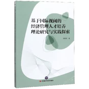 基于国际视阈的经济管理人才培养理论研究与实践探索 郭春荣 中国时代经济出版社
