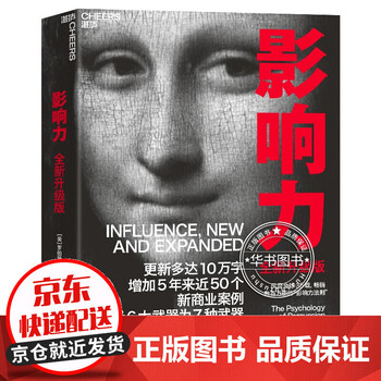 影响力 2021年全新升级版 限量作者签章版影响力教父罗伯特·西奥迪尼新作 影响力(2021全新升级版)