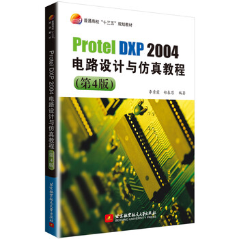 正版 ProtelDXP2004电路设计与仿真教程第4版9787512433557