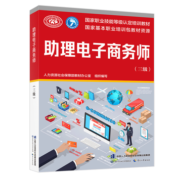 助理电子商务师（三级）--国家职业技能等级认定培训教材
