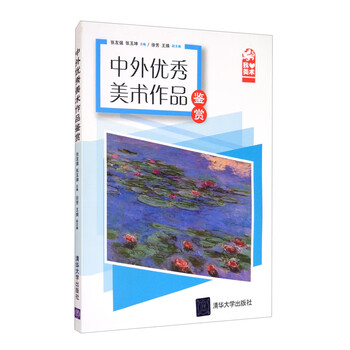 中外优秀美术作品鉴赏
