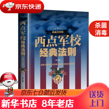 【新华书店 正版书籍】西点军校经典法则：典藏美绘版（智慧品读馆）文德著中国华侨出版社 正版图书绘本