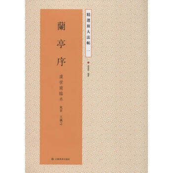 兰亭序(1)虞世南临本