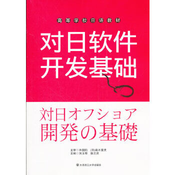 高等日语教材:对日软件开发基础