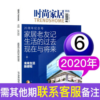 时尚家居杂志2020年/2021年 2020年6月