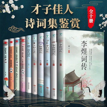 正版全十册李煜词传+李清照词传+李白诗传+林徽因传 +陆小曼传纳兰容若词传+唐诗宋词元曲诗经等诗词集