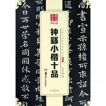 钟繇小楷十品/中国书法传世碑帖精品