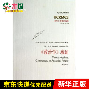 政治学疏证(亚里士多德注疏集)/西方传统经典与解释