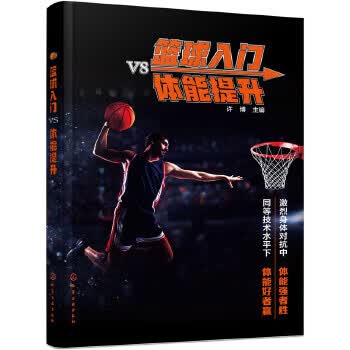篮球入门vs体能提升 许博 化学工业出版社