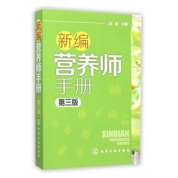 新编营养师手册(第3版)