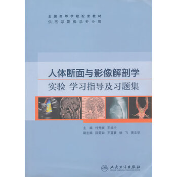 人体断面与影像解剖学学习指导及习题集(本科影像配教) 付升旗 等 人民卫生出版社