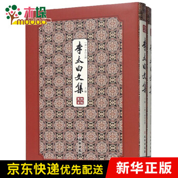 李太白文集(上下)(精)/拾瑶丛书