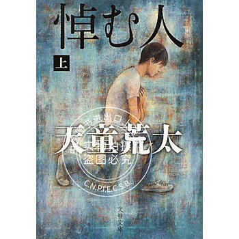小说 天童荒太 悼む人（上） 进口日文