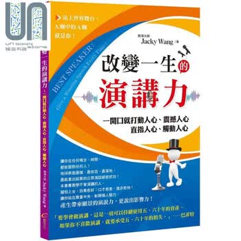 改变一生的演讲力 港台原版 Jacky Wang 创见文化 沟通说话
