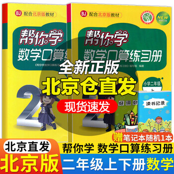 帮你学数学口算练习册二年级上册+下册BJ北京版 小学2年级数学口算数学上下册北京课改版