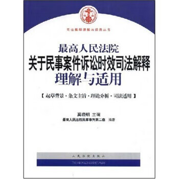 人民法院关于民事案件诉讼时效司法解释理解与适用【正版图书，放心下单】