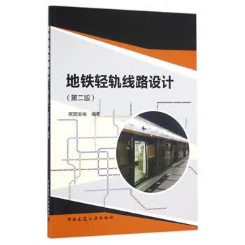 地铁轻轨线路设计(第2版)