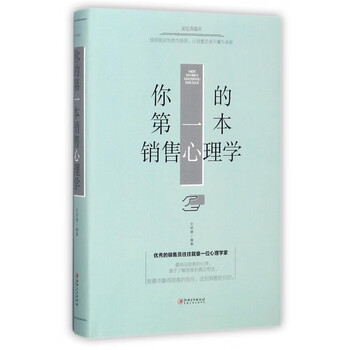 你的第一本销售心理学(美绘典藏本)(精)