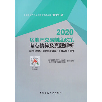 2020房地产交易制度政策考点精粹及真题解析
