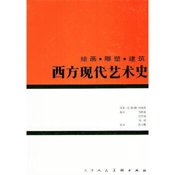 西方现代艺术史—绘画.雕塑.建筑 [美]H·H·阿纳森 原著,邹德侬,巴竹师 等翻译【正版书】