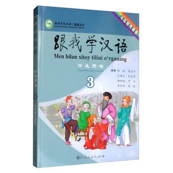 跟我学汉语学生用书 乌兹别克语版 第三册