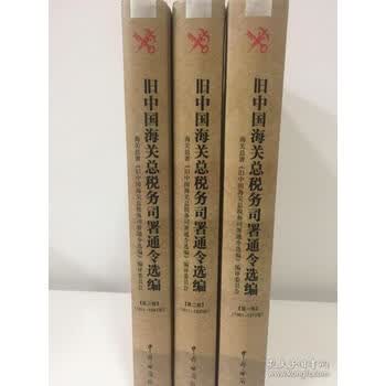 旧中国海关总税务司署通令选编（1-3卷）