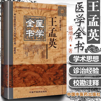 正版 王孟英医学全书 盛增秀 明清名医全书大成 温热经纬随息居重订霍乱论随息居饮食谱王氏医案四科简效