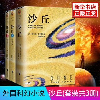 【自选】沙丘全套123456 沙丘六部曲 弗兰克赫伯特著 同名电影即将全国上映 美国现代长篇科幻小说 沙丘三部曲【定价175】