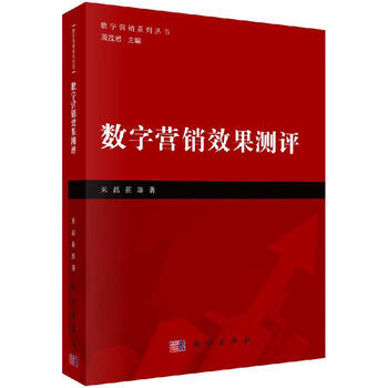 数字营销效果测评\/朱磊,崔瑶  科学出版社