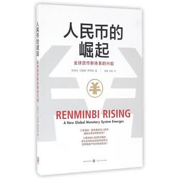 人民币的崛起(**货币新体系的兴起)