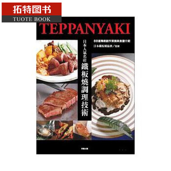 预售台版 日本人气名店 铁板烧调理技术 东贩 有图片
