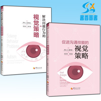2册 解决问题行为的视觉策略+促进沟通技能的视觉策略 孤独症 沟通技能  视觉策略 视觉支持 自闭症