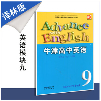 17秋课本包邮 普通高中课程标准实验教科书选修 牛津高中英语模块9 高三上学期选修9/选修九 译林牛