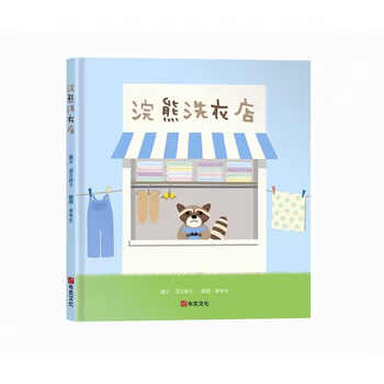 预售 涩谷纯子(junkoshibuya)浣熊洗衣店布克文化