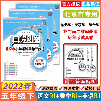 2022春真题圈北京市小学考试真卷三步练五年级下册语文+英语+数学北京版3本套 5年级下册北京真题试卷单元练基础练综合模考期末复习试卷