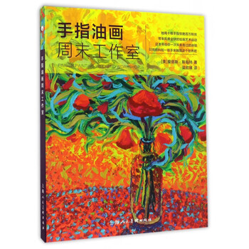 手指油画周末工作室