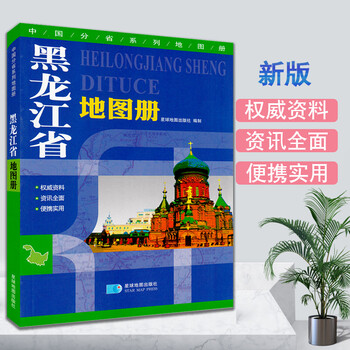 2021年新版黑龙江省地图册 地形版 黑龙江交通旅游学习  星球地图出版社  哈尔滨市