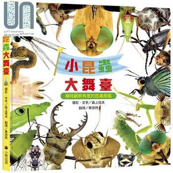 小昆虫大舞台 独特观察角度的昆虫图监 港台原版 森上信夫 小熊出版 科普