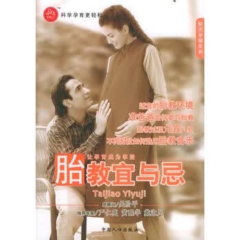 胎教宜与忌【正版图书】
