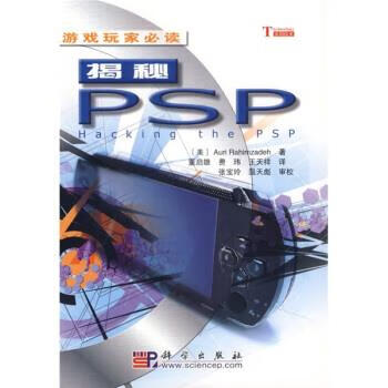 揭秘PSP [美]AuriRahimzadeh,董启雄,费玮,王天祥,张宝玲,温【正版书】