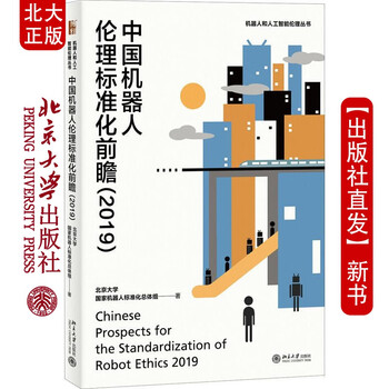 中国机器人伦理标准化前瞻2019  北京大学机器人标准化总体组 著 北京大学出版社